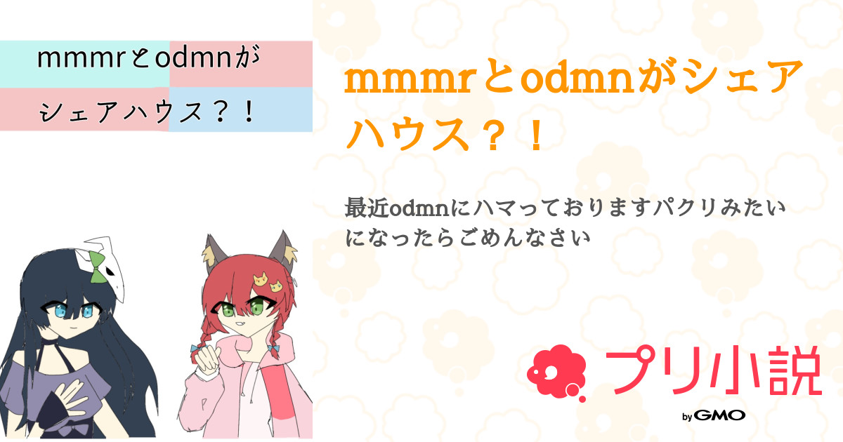 第1話：自己紹介（mmmrとodmnがシェアハウス？！）｜無料スマホ夢小説ならプリ小説 byGMO